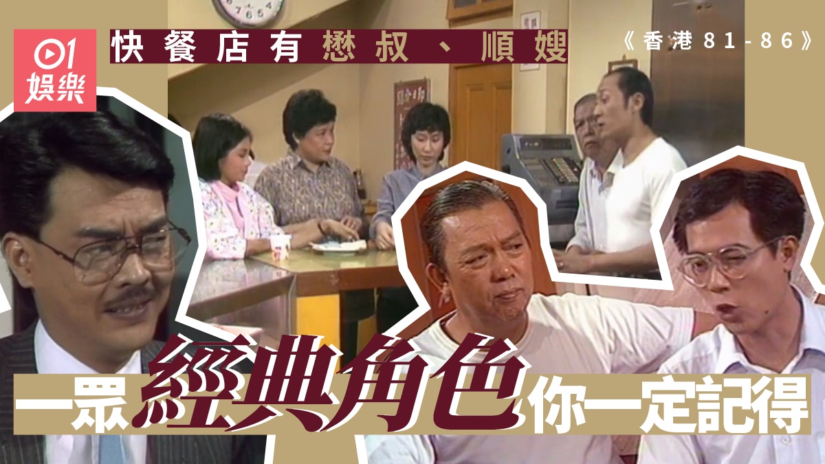 香港81-86｜回顧劇中經典角色 有兩位至今依然效力無綫