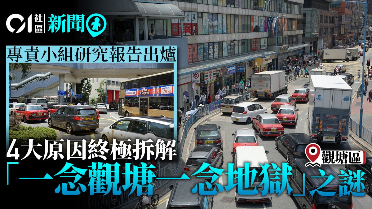 塞爆觀塘｜開源道迴旋處成塞車黑點 專責小組研究揭四大成因
