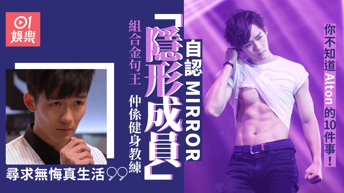 MIRROR演唱會︱Alton棟篤笑感動全場 有關王智德十件要知的事