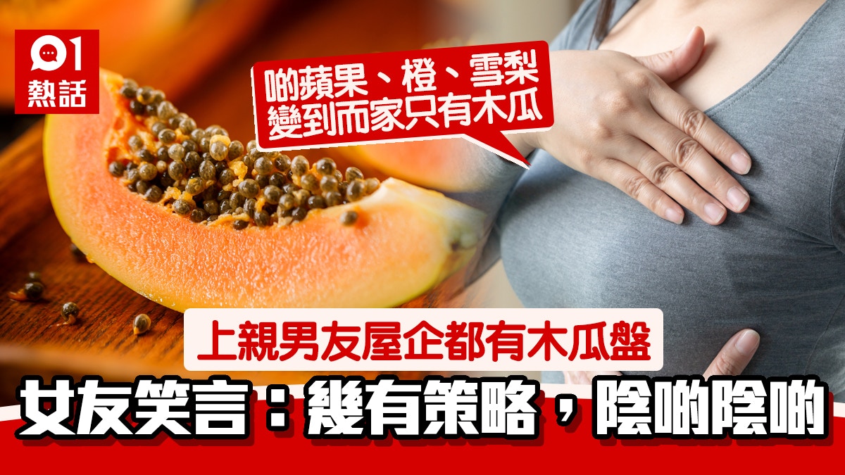 男友愛心生果盤變單併木瓜盤 女友睇穿陰謀：再蠢都知你咩料啦！