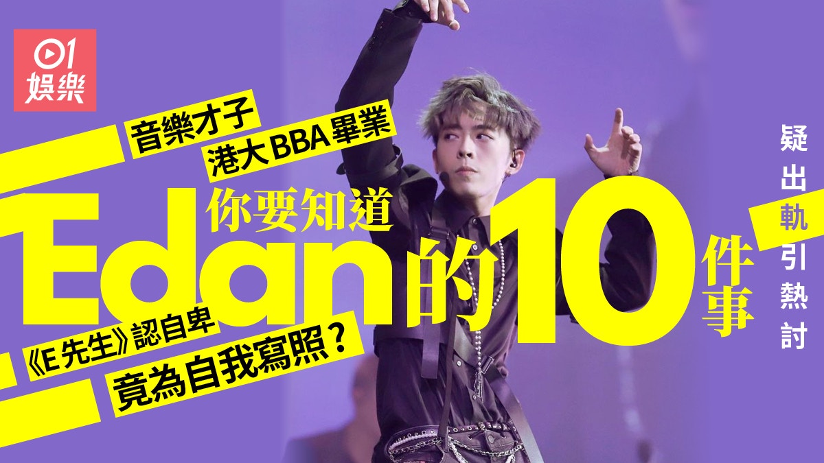 關於Edan你要知道的10件事 多才多藝兼被花姐大讚有清泉感覺