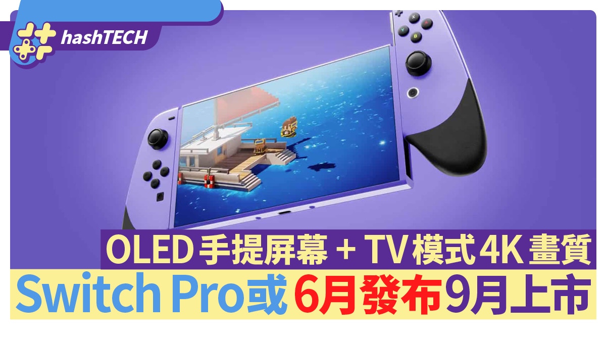 Switch Pro或6月E3發布9月上市 OLED手提屏幕+TV模式4K畫質