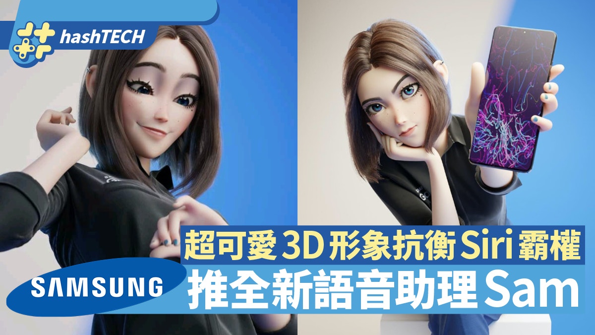 Samsung將推全新語音助理「Sam」 首設超可愛3D形象抗衡Siri霸權