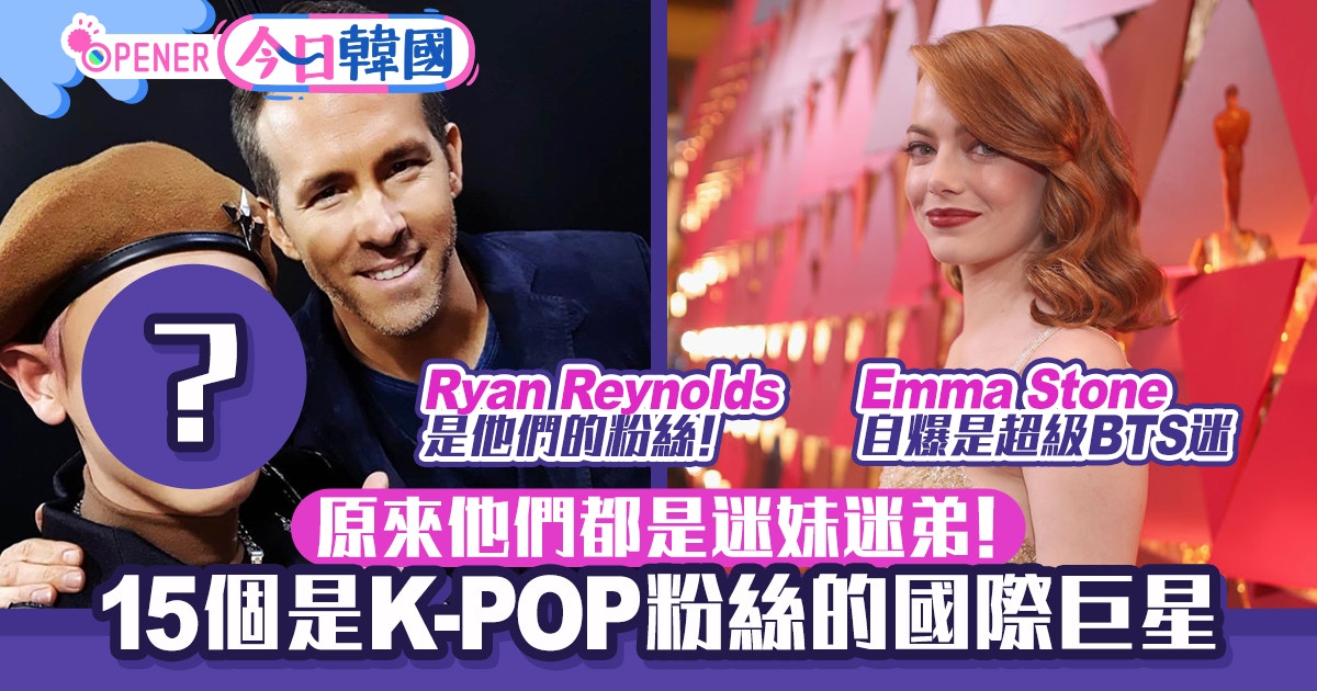 Emma Stone是BTS迷、死侍喜歡哪個團？15個國際巨星竟是K-POP粉絲