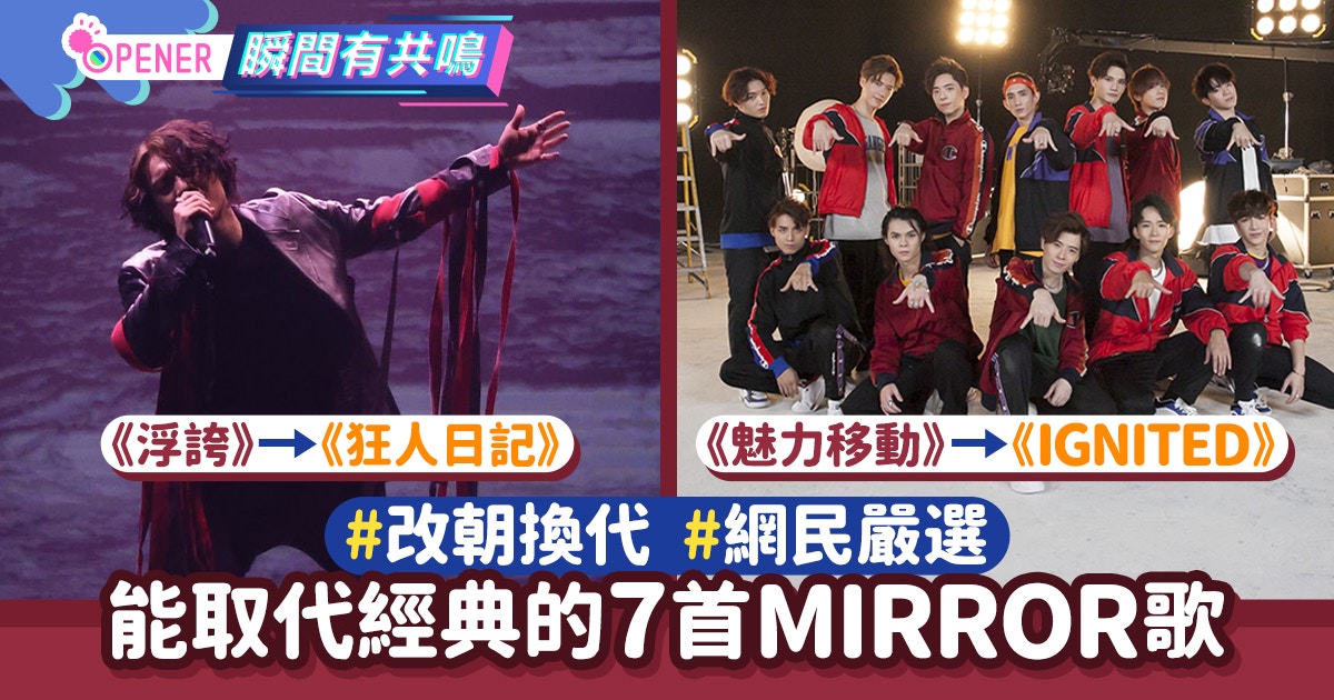 MIRROR《BOSS》獲好評 網民評7首歌挑機經典 Warrior取代邊首?