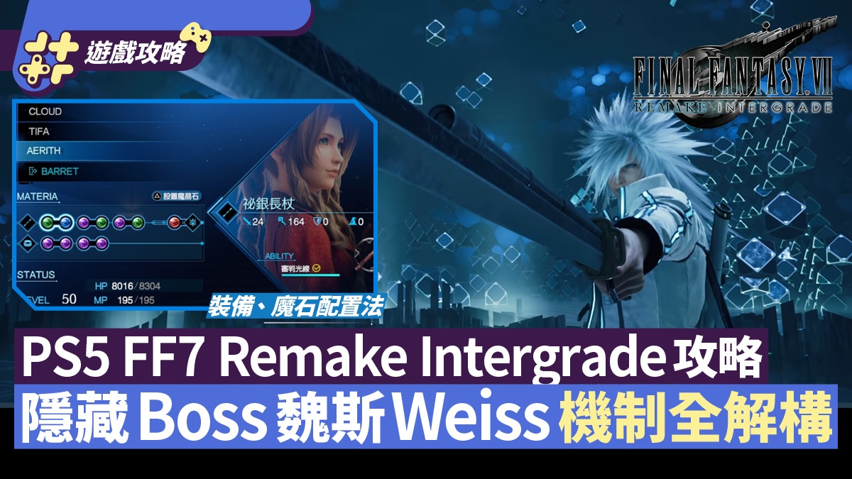 PS5 FF7 Remake Intergrade攻略｜最終隱藏Boss魏斯Weiss打法