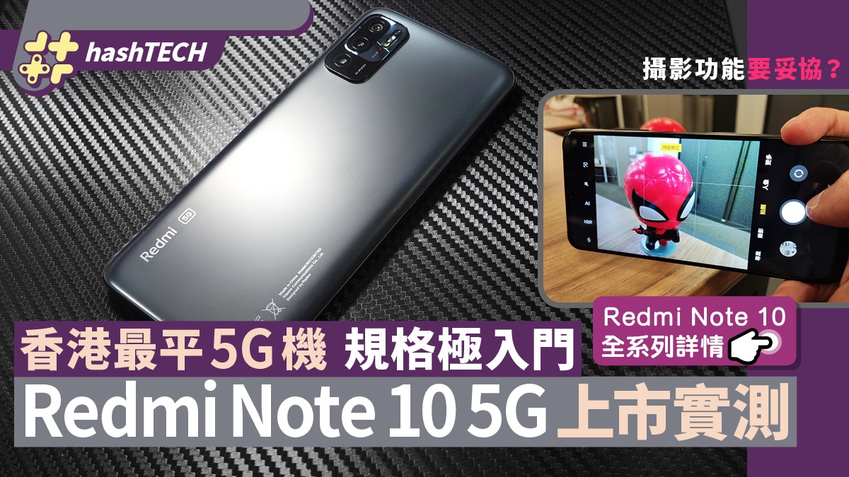 小米Redmi Note 10 5G實測 全港最平5G機 極入門規格值得入手？