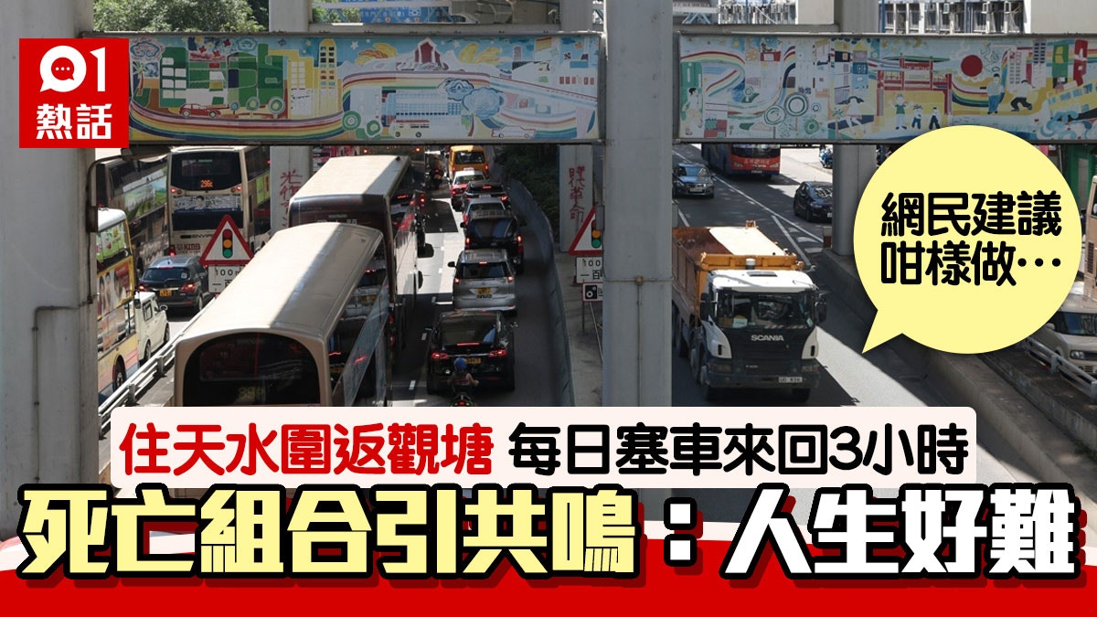 天水圍返觀塘每日車程逾3小時 打工仔嘆OT完再塞車 心聲引共鳴