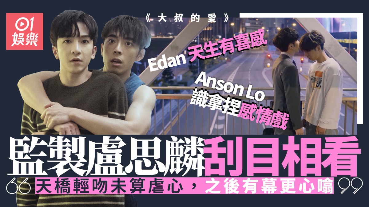 Anson Lo、 Edan天橋輕吻 監製爆二人試戲自動波：排戲已經嚟料