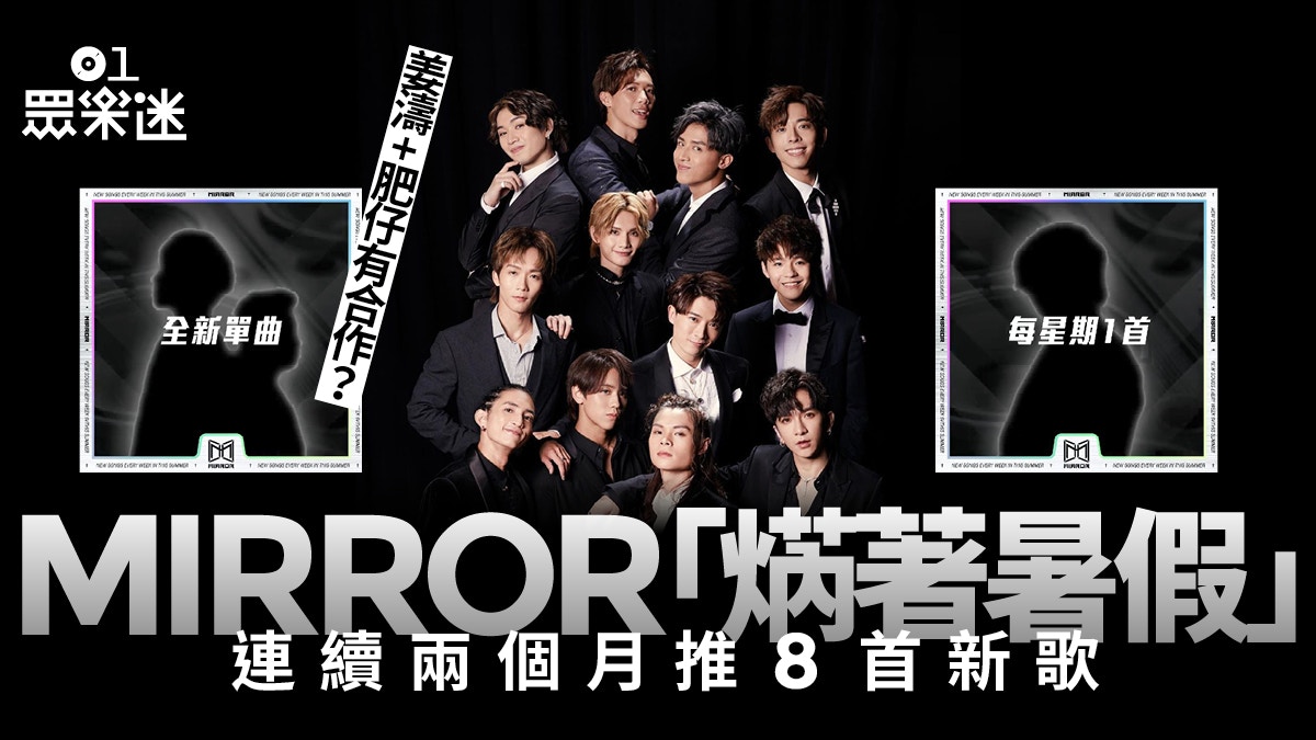 MIRROR官方IG宣布震撼性消息：今個夏天每星期1首全新單曲