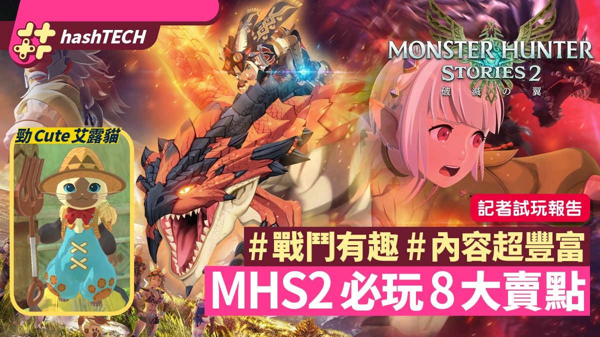 MHS2 魔物獵人物語2 試玩｜劇情演出精彩/內容超豐富 8大賣點速評
