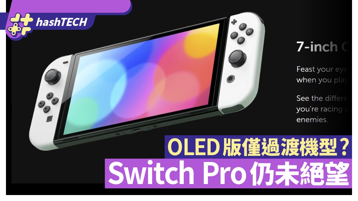 Switch Pro仍未絕望？OLED版僅過渡機型 Zelda續作明年護航推出
