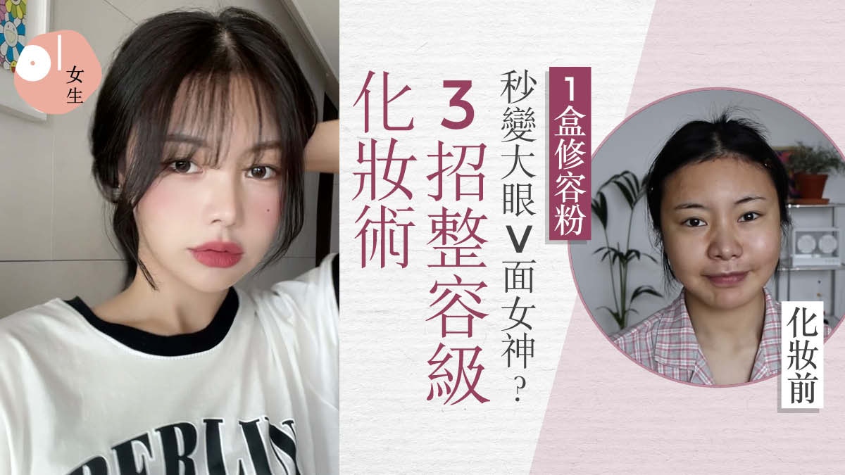 韓國美妝達人3招「整容級」瘦面化妝術 1件工具簡易變出高鼻大眼