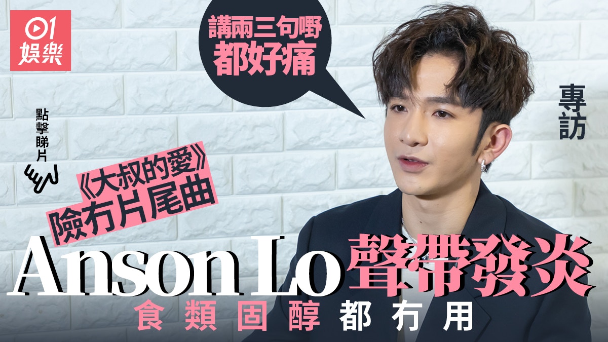 專訪︱Anson Lo心裏有個「教主」但唔係Edan：佢會幫我煮宵夜！