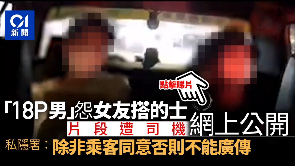 18P男怨女友搭的士片瘋傳 私隱公署：已接投訴 平台須移除片段