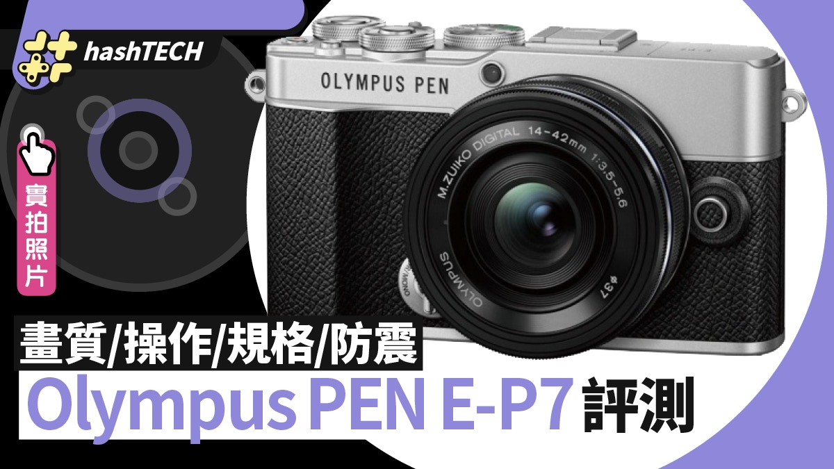 2021復古相機｜Olympus PEN E-P7評測 M4/3回歸 高性價比之作