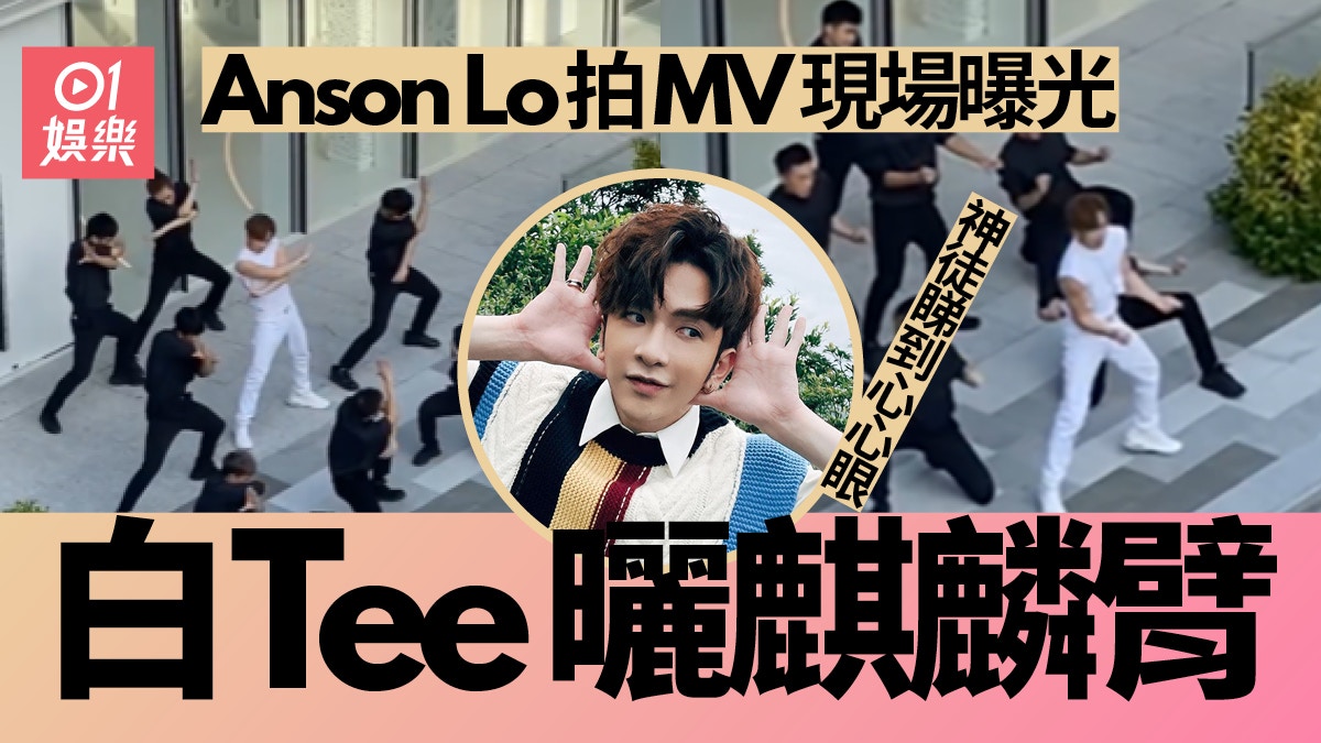 Anson Lo拍MV花絮絕密曝光麒麟臂勁驚喜 神徒心心眼：超期待成品