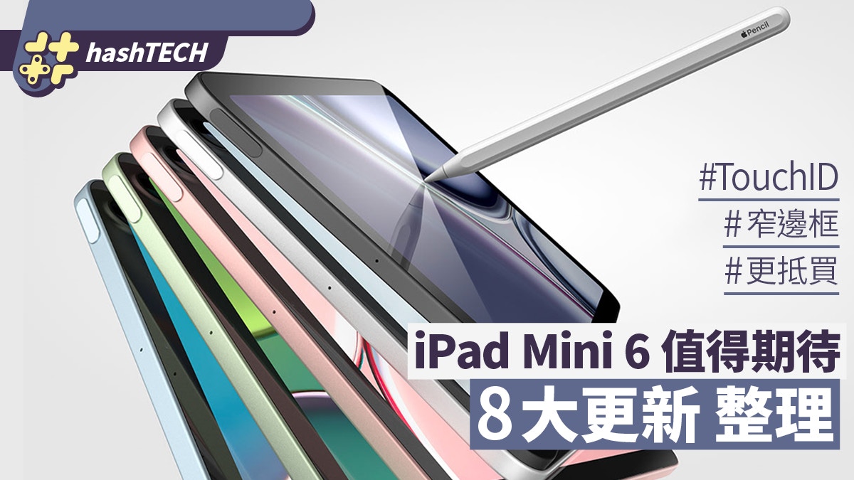 iPad Mini 6將發布｜TouchID、窄邊框、超薄機身 盤點8大升級重點