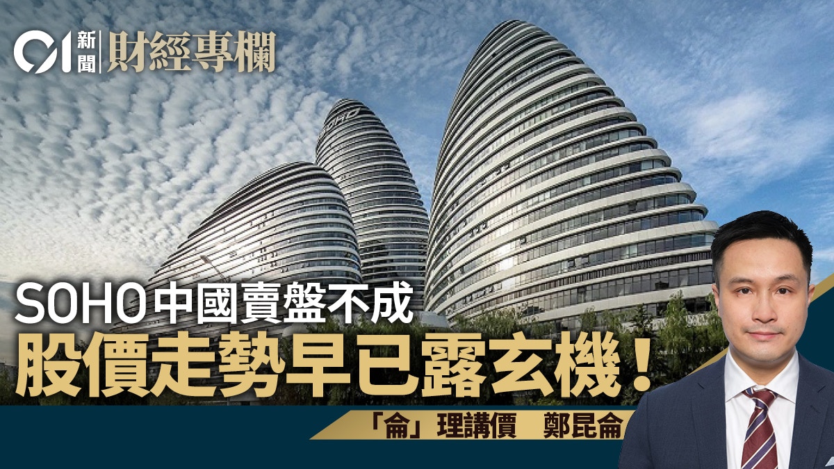 SOHO中國賣盤不成 股價走勢早已露玄機！｜鄭昆侖
