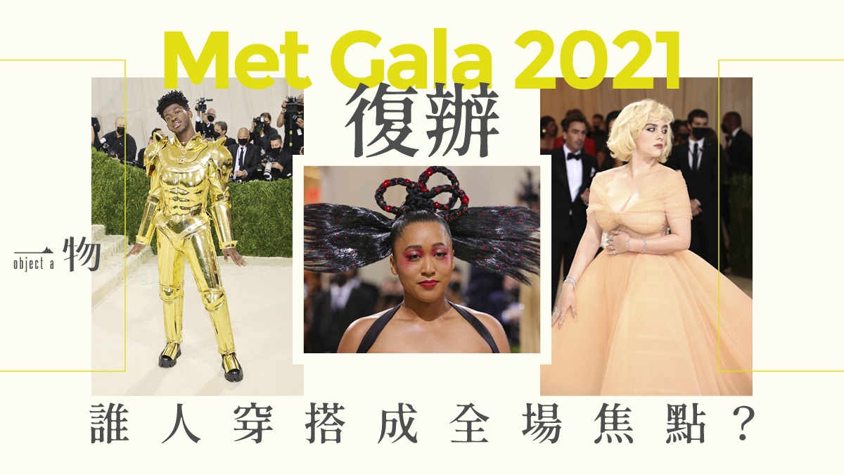 Met Gala 2001│盤點眾星穿搭：夢露再生、聖鬥士星矢、全黑神秘人