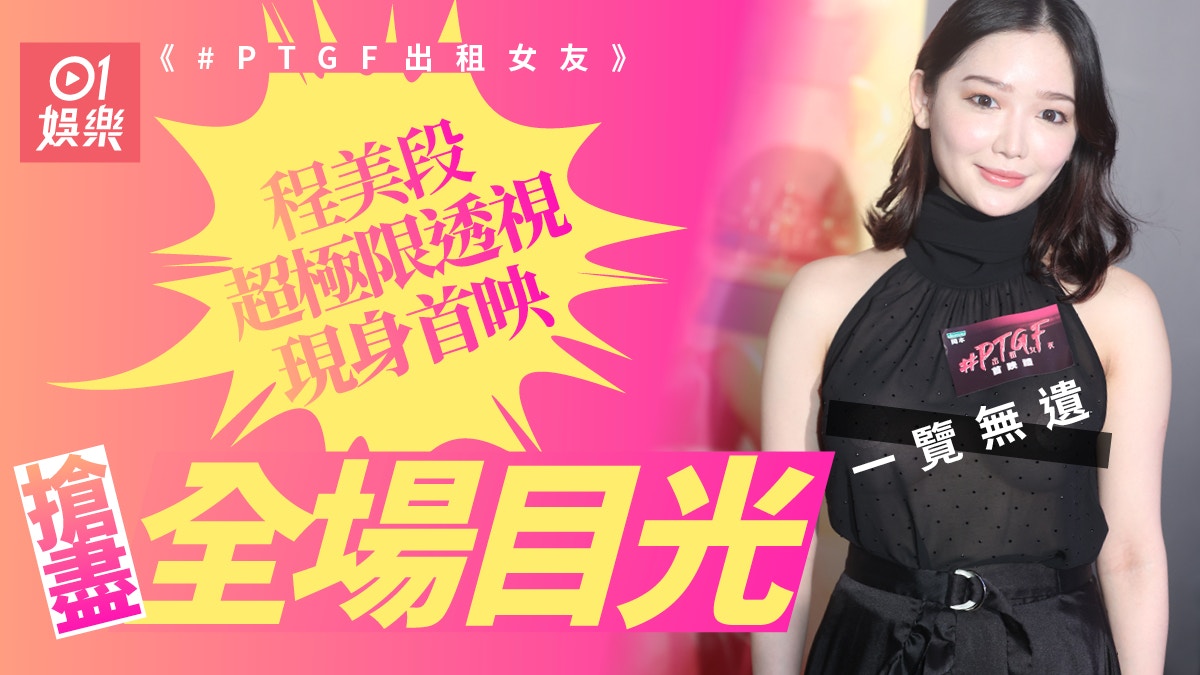 《PTGF出租女友》程美段無底線透視挑機 鄧月平郭奕芯輕性感回應