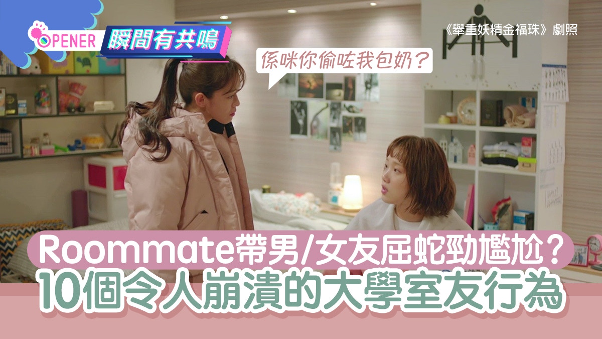 大學宿舍︱Roommate帶男/女友屈蛇勁尷尬？令人崩潰室友行為盤點