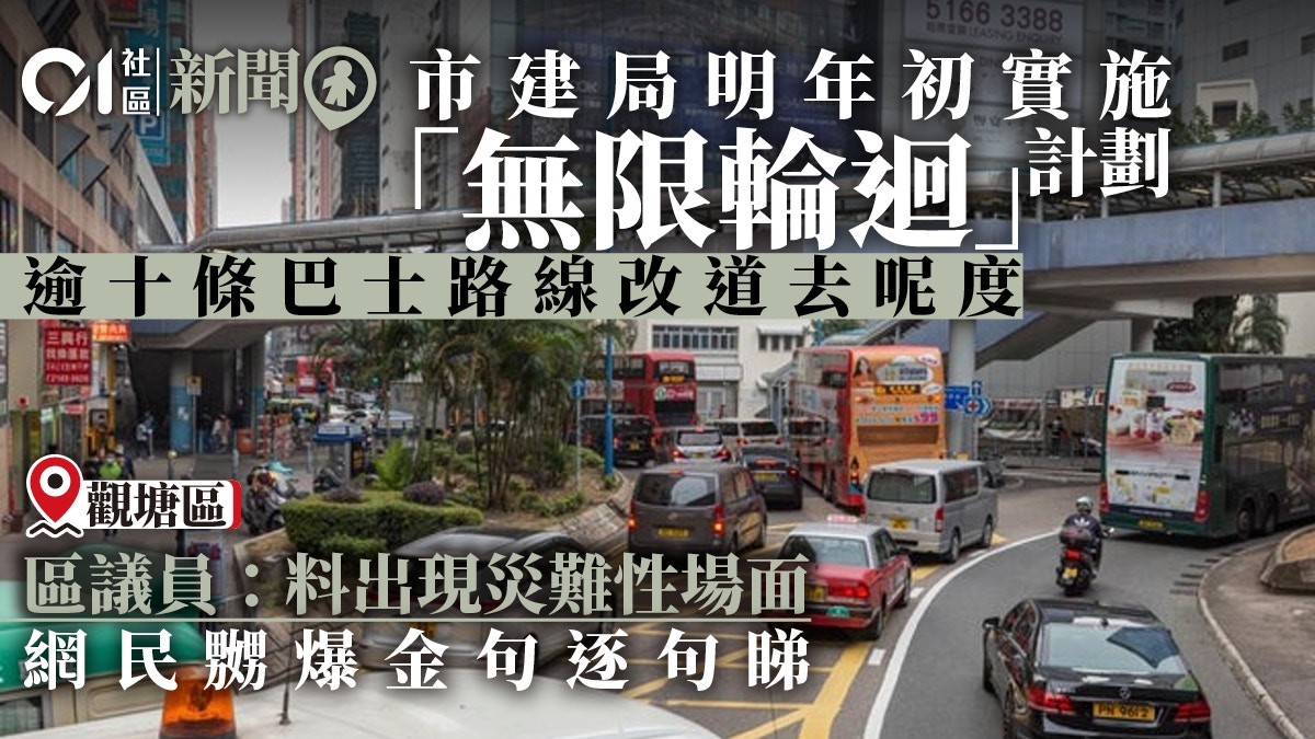 觀塘塞車｜市建局擬多條巴士改道經開源道迴旋處 網民斥無限輪迴