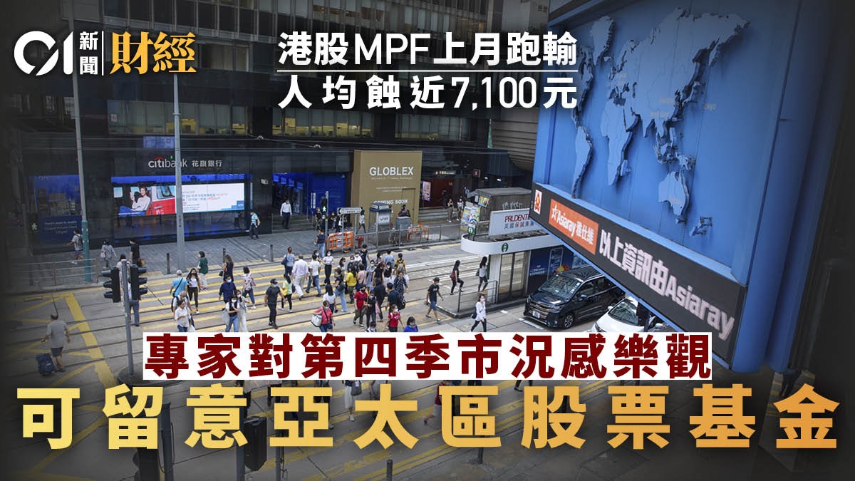 港股MPF上月瀉近半成 專家授逆市操作心法 看好亞太區股票基金