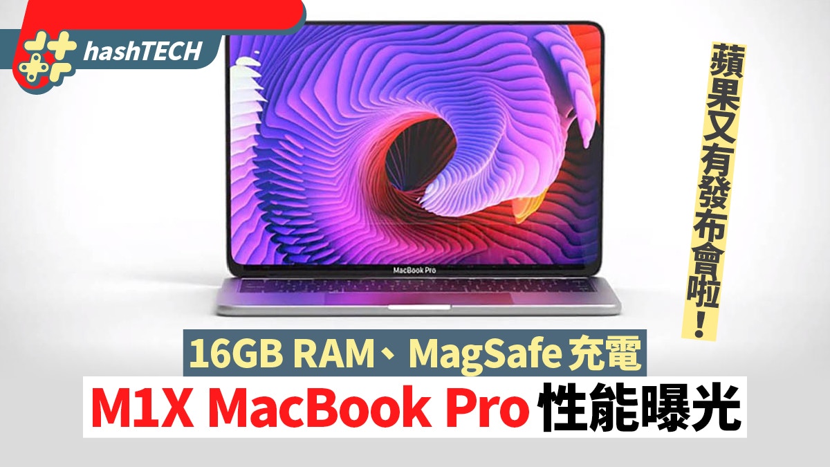 蘋果發布會｜M1X MacBook Pro性能曝光 16GB RAM、MagSafe充電