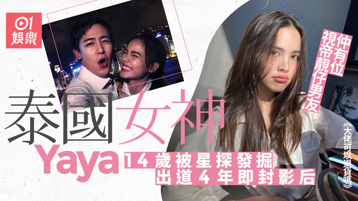 大佬可以退貨嗎｜混血泰國女神Yaya 14歲被發掘出道4年即封影后