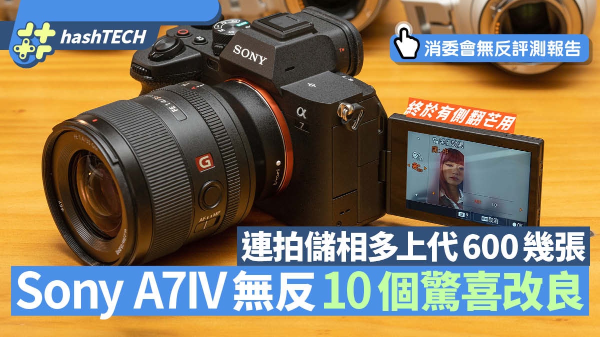 Sony A7IV／A74無反相機加側翻芒 10大升級功能直迫Alpha旗艦A1