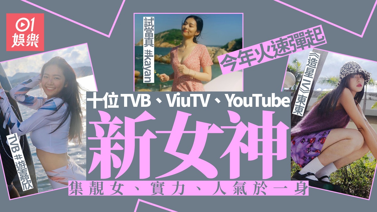 十位TVB、ViuTV、Youtuber新一代女神 呢一年娛樂圈好豐收