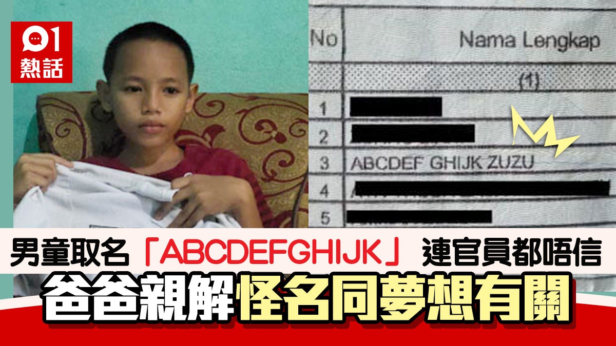 男童名字「ABCDEF GHIJK」被嘲笑 爸爸解釋怪名背後藏心願超有愛