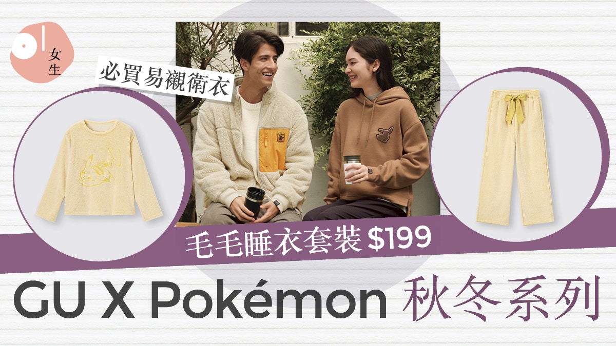 GU Pokémon寵物小精靈聯乘推出秋冬系列 必買易襯衛衣、毛毛睡衣