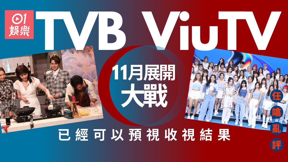 任噏亂評｜TVB與ViuTV 11月大戰開始 可以寫包單收視結果