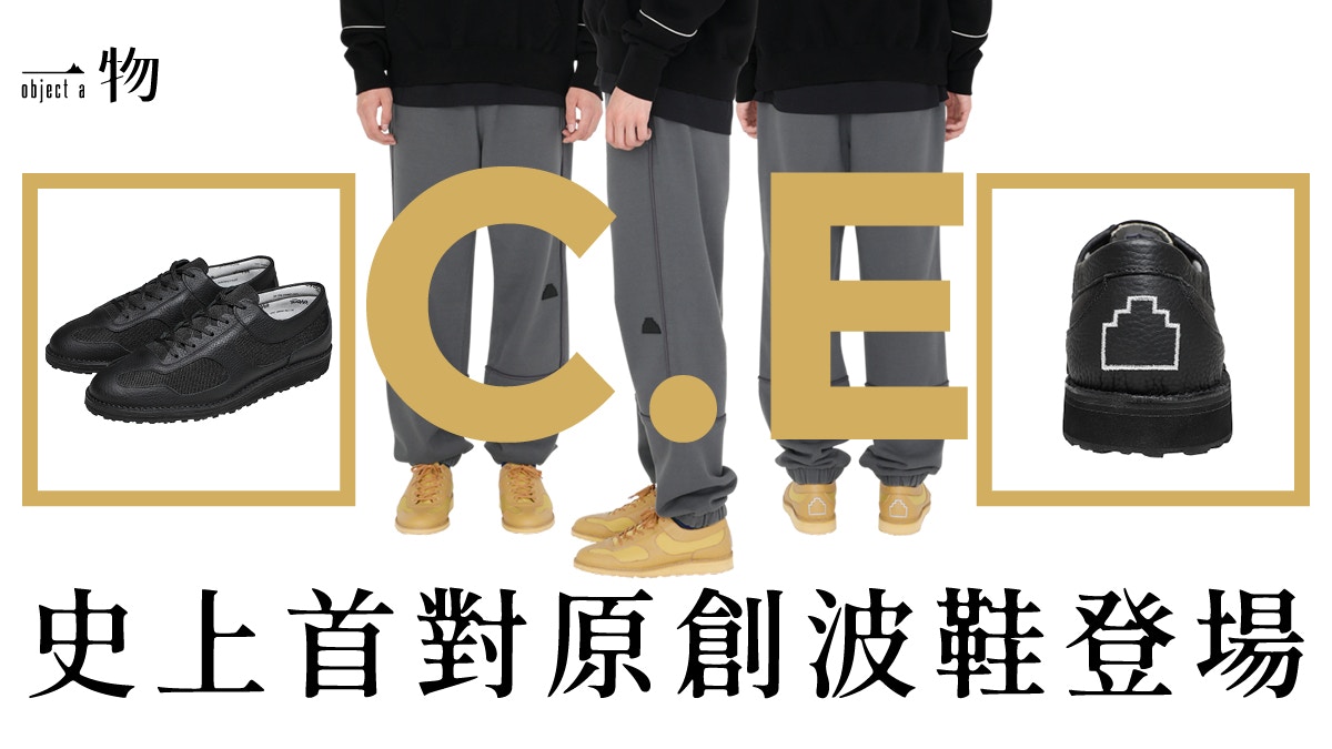 C.E打造自家波鞋CAV SHOES 首款設計即大玩精密eVent排汗科技