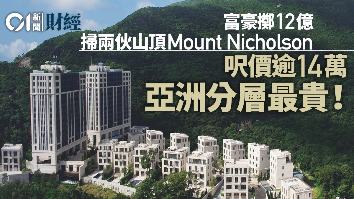 亞洲樓王｜富豪斥12億購Mount Nicholson兩伙 呎售14萬再創新高