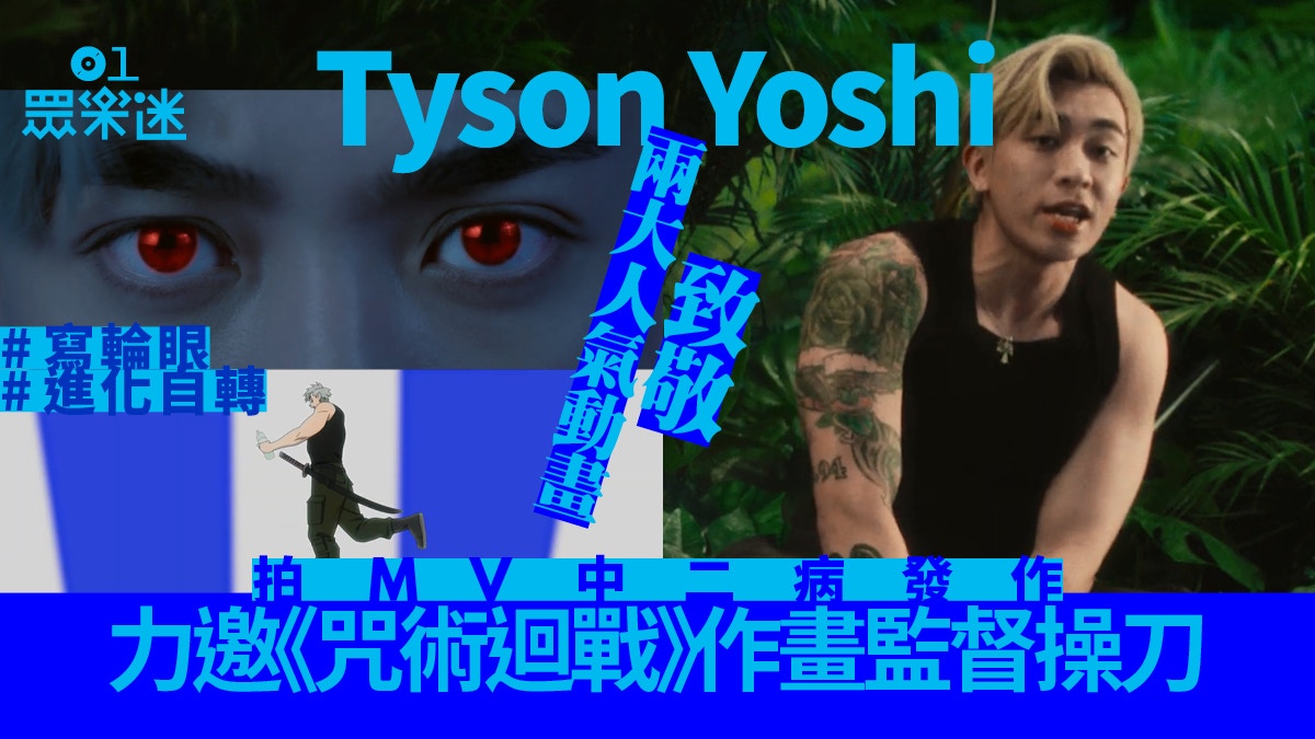 Tyson Yoshi親自執導新歌MV 豪擲近七位數向兩大人氣動畫致敬