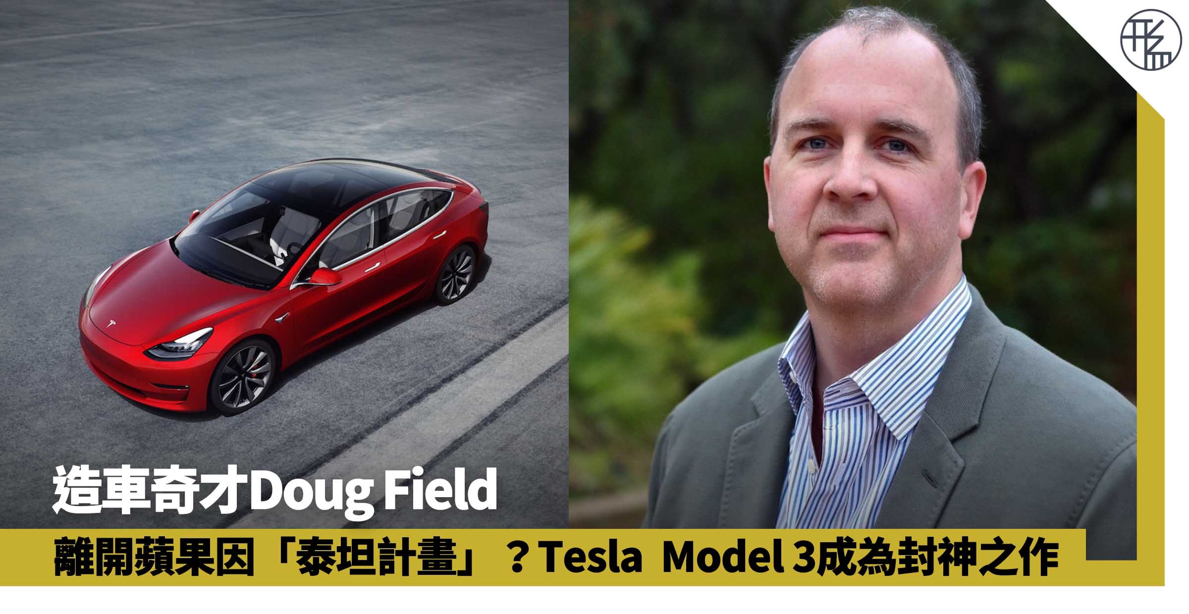 蘋果高層為何叛變至Tesla？造車奇才Doug Field你要知道的4件事