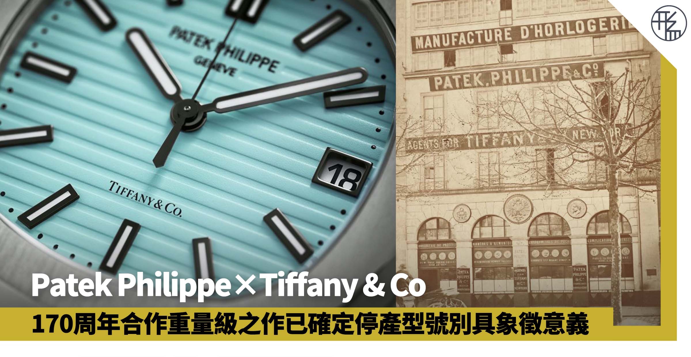 錶王PP×Tiffany兩大熱捧原因 限量170枚最終作一錶難求已成事實