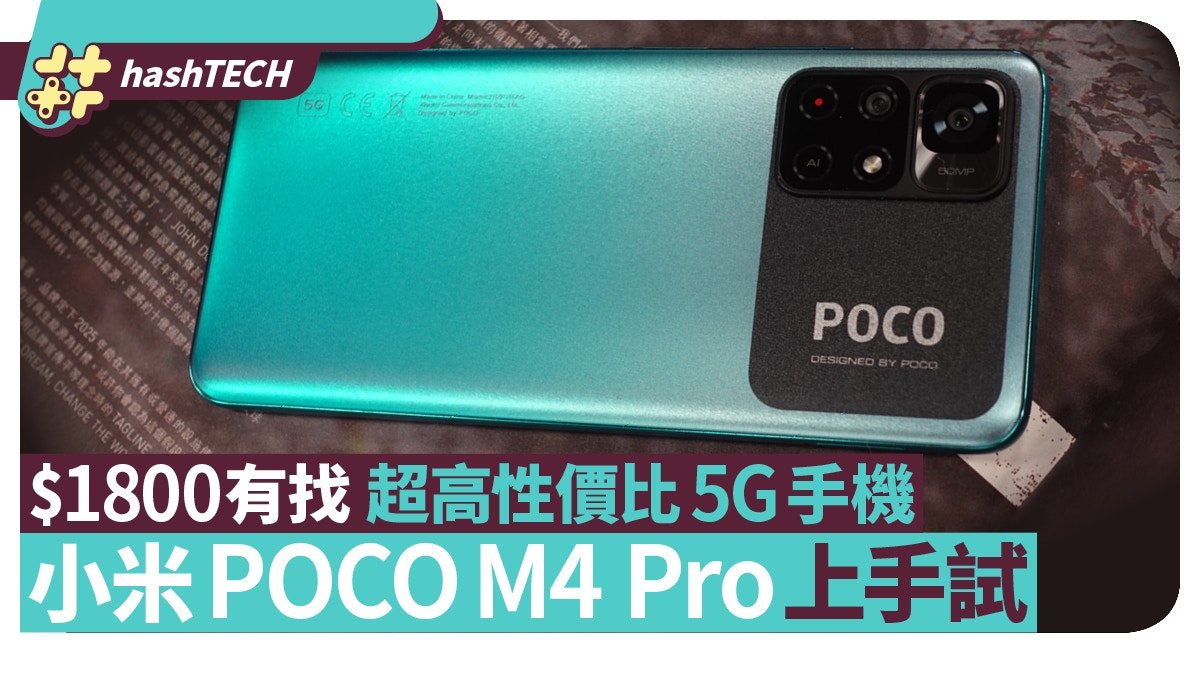 小米POCO M4 Pro上市實試｜2021年尾高CP之選、$1800有找大電5G機
