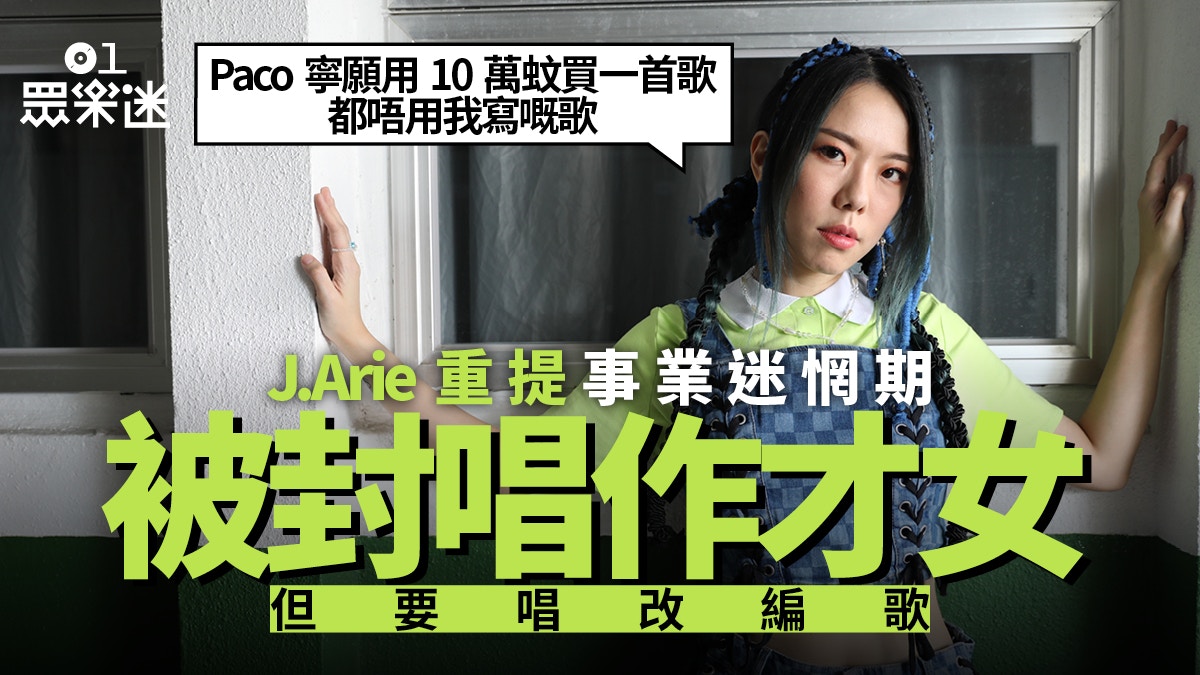 專訪｜J.Arie認唱大熱電影歌反感迷惘：令自己身份愈嚟愈模糊