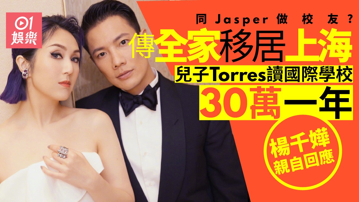 楊千嬅今年4月全家移居上海 Torres做Jasper校友讀國際學校？