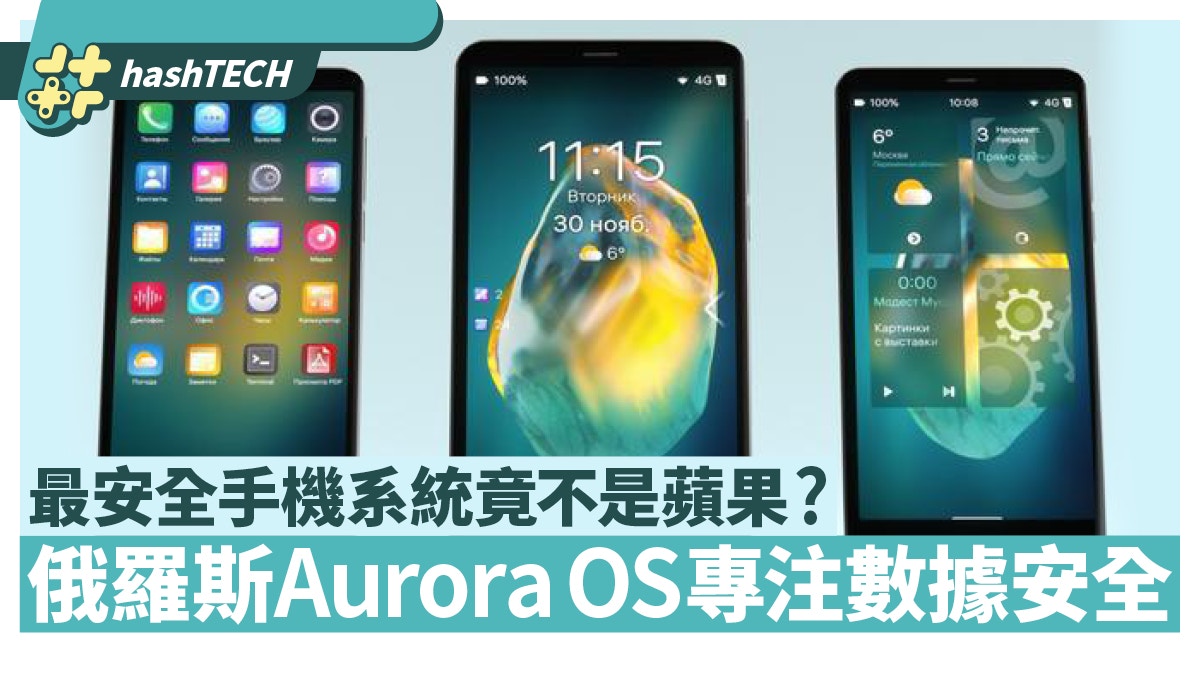 最安全手機操作系統竟然不是蘋果 俄羅斯Aurora OS專注數據安全