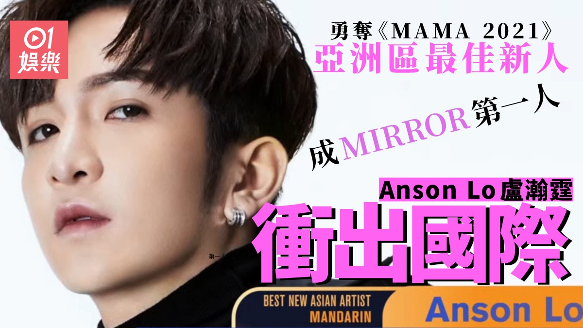 MAMA 2021︱Anson Lo盧瀚霆紅出香港 勇奪亞洲區最佳新人