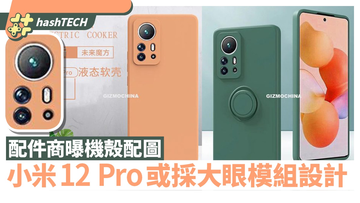 小米12 Pro機身外觀曝光！採大眼攝像模組設計、全新S8 Gen1晶片