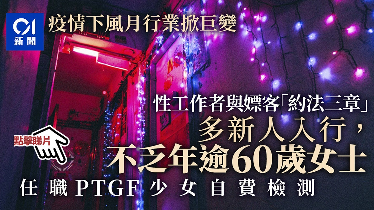 風月行業疫情掀巨變 六旬婦女入行搵快錢、PTGF兩周一檢求自保