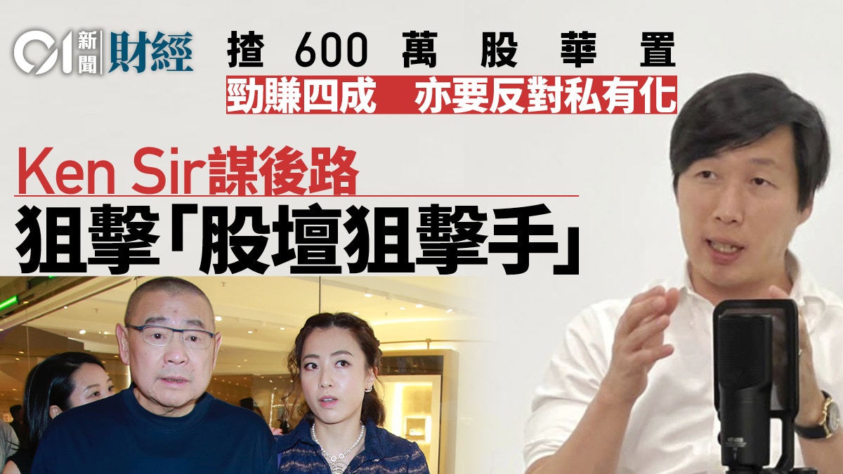 華置私有化｜Ken Sir自爆揸600萬股 揚言反對方案 部署反狙擊