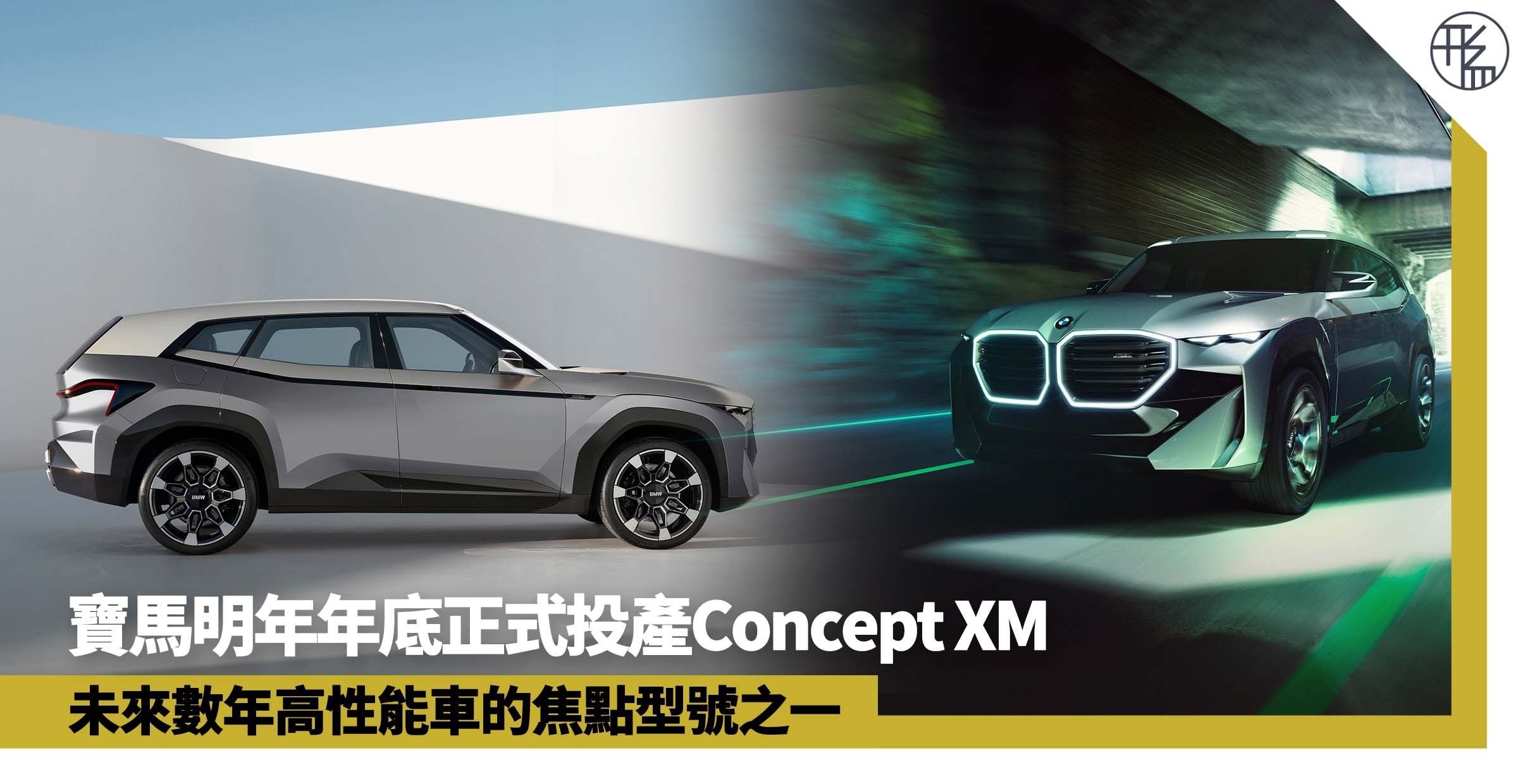 寶馬新世代M系概念預覽 堅持「大鼻」的高性能SUV─XM成未來焦點