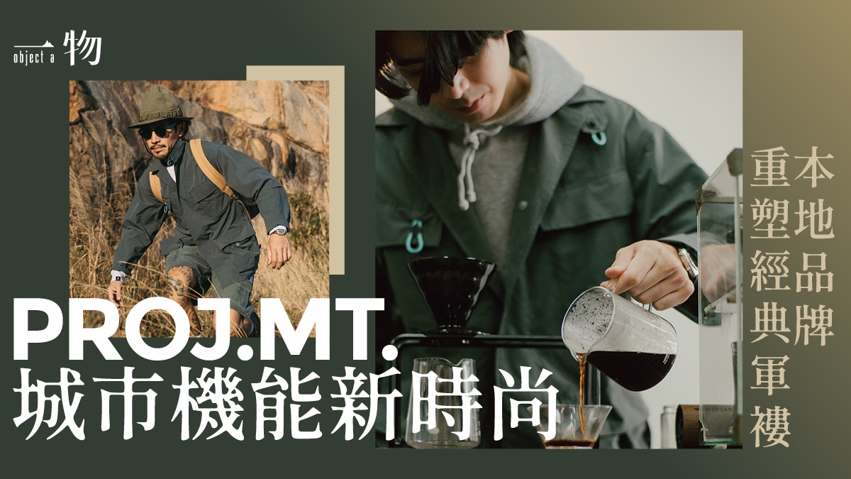 香港品牌向經典軍服取經 PROJ. MT.軍事與山系混合城市機能設計